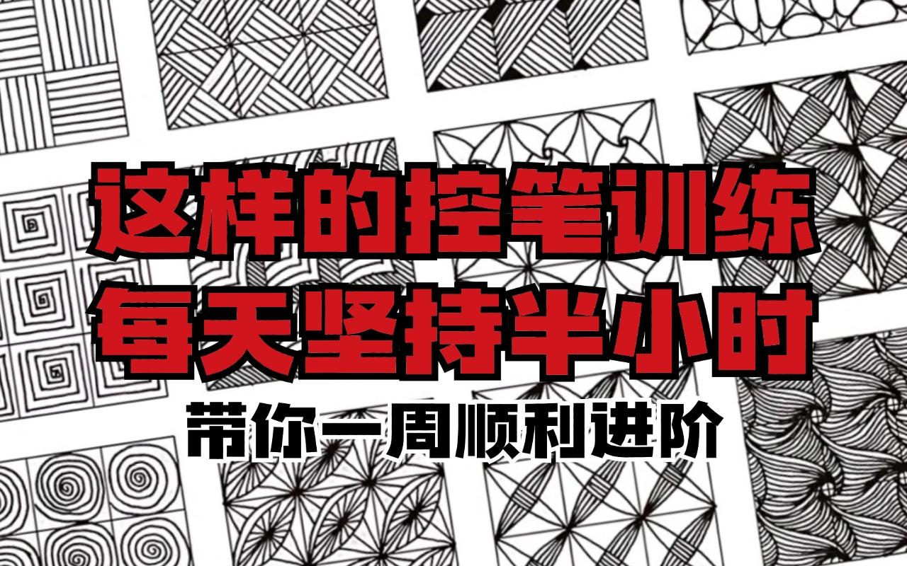 控笔训练,每天一遍!带你一周成为控笔大师,新手小白少走99%的弯路!还...