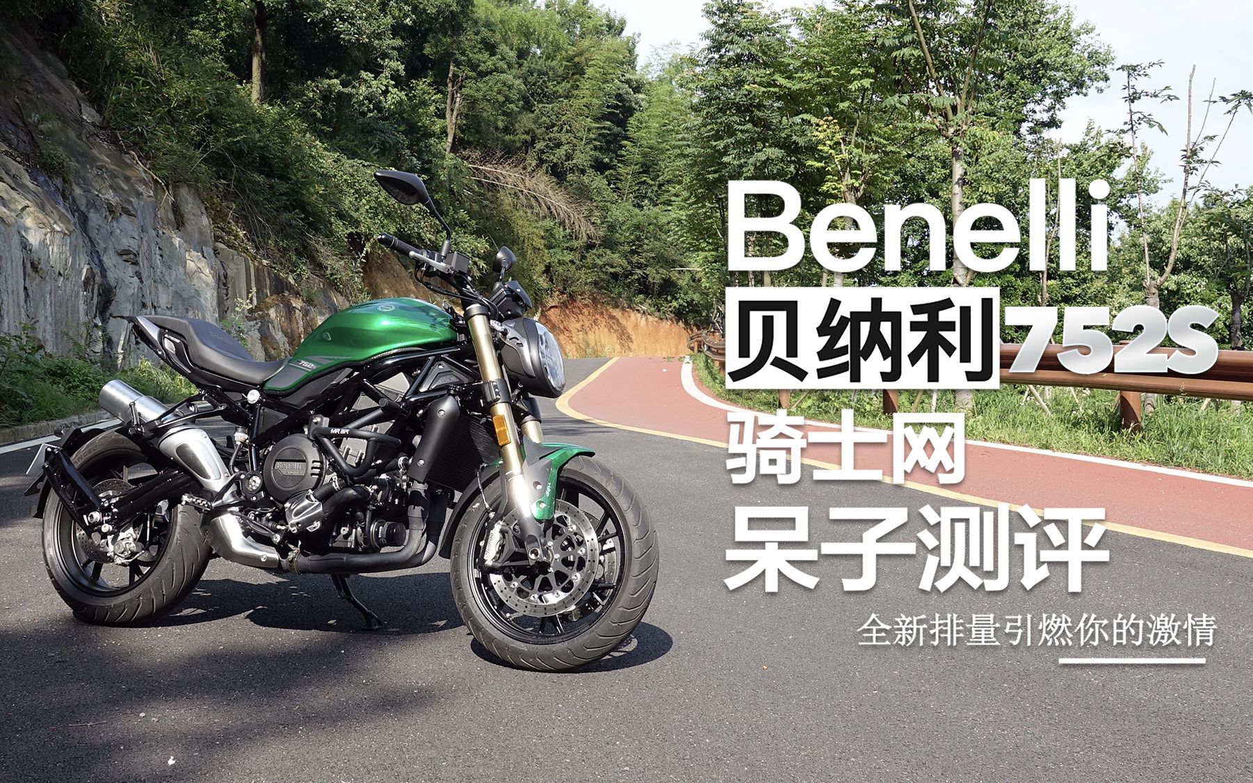 「呆子测评」国产最大排量运动街车,贝纳利752S骑士网呆子测评
