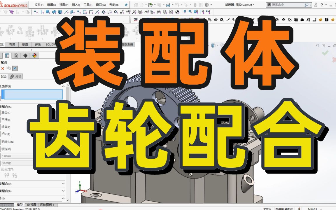 装配体中如何进行齿轮配合?