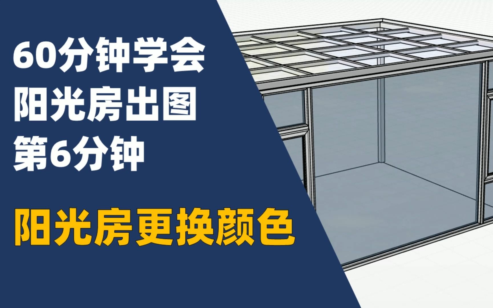 第六课—阳光房更换颜色,超简单