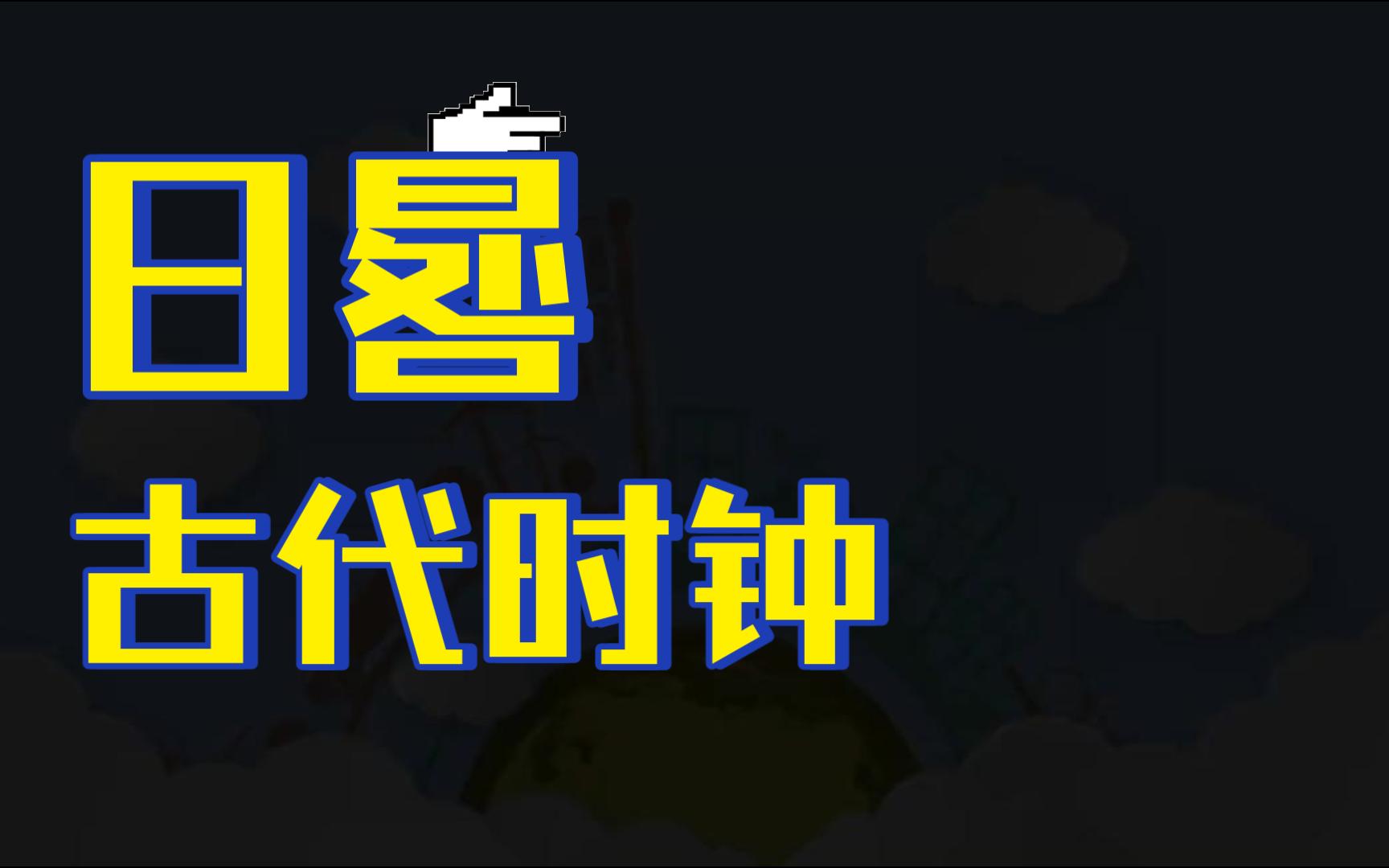古代的时钟-日晷