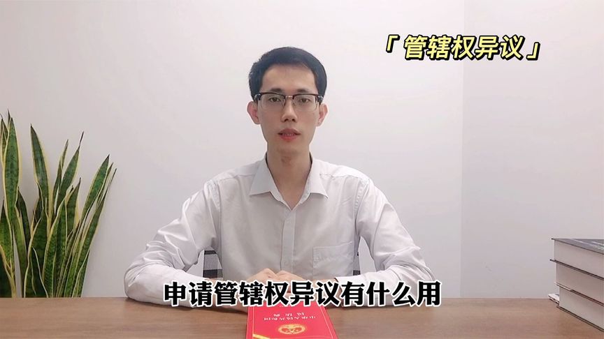 广州离婚律师王幼柏:离婚诉讼中,申请管辖权异议有什么用?