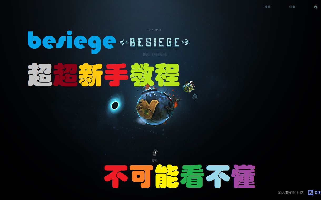 你妈妈都能看懂的BESIEGE超新手教程(汉化及界面操作)