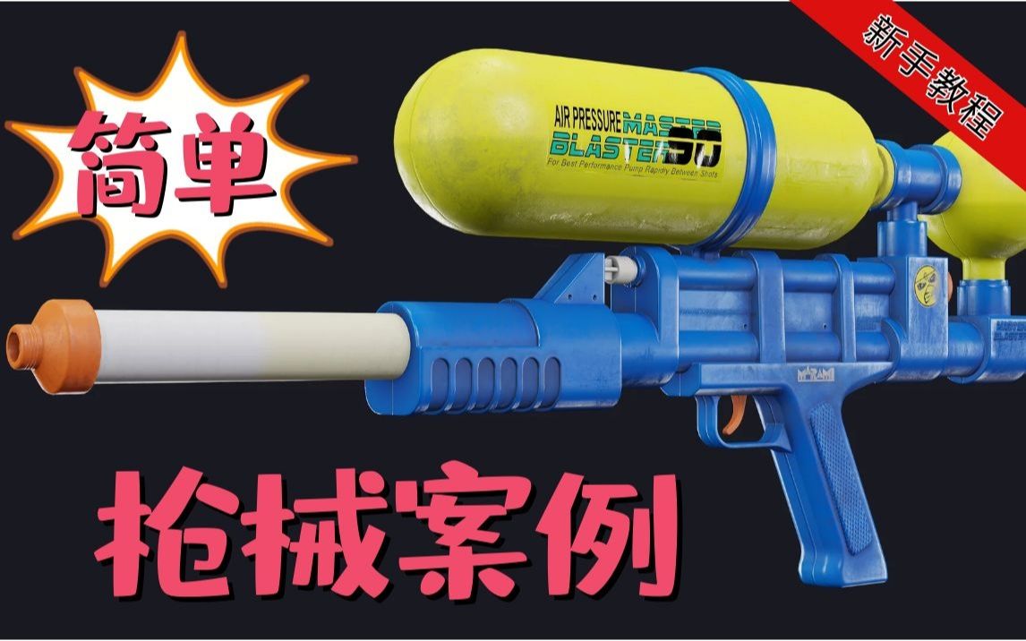 高精度枪械太难?今天来做把小孩都会玩的水枪!简易构造,新手建模教程