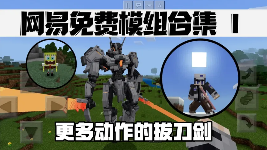 手机版我的世界网易免费模组合集炫酷的机甲自带更多动作拔刀剑 I