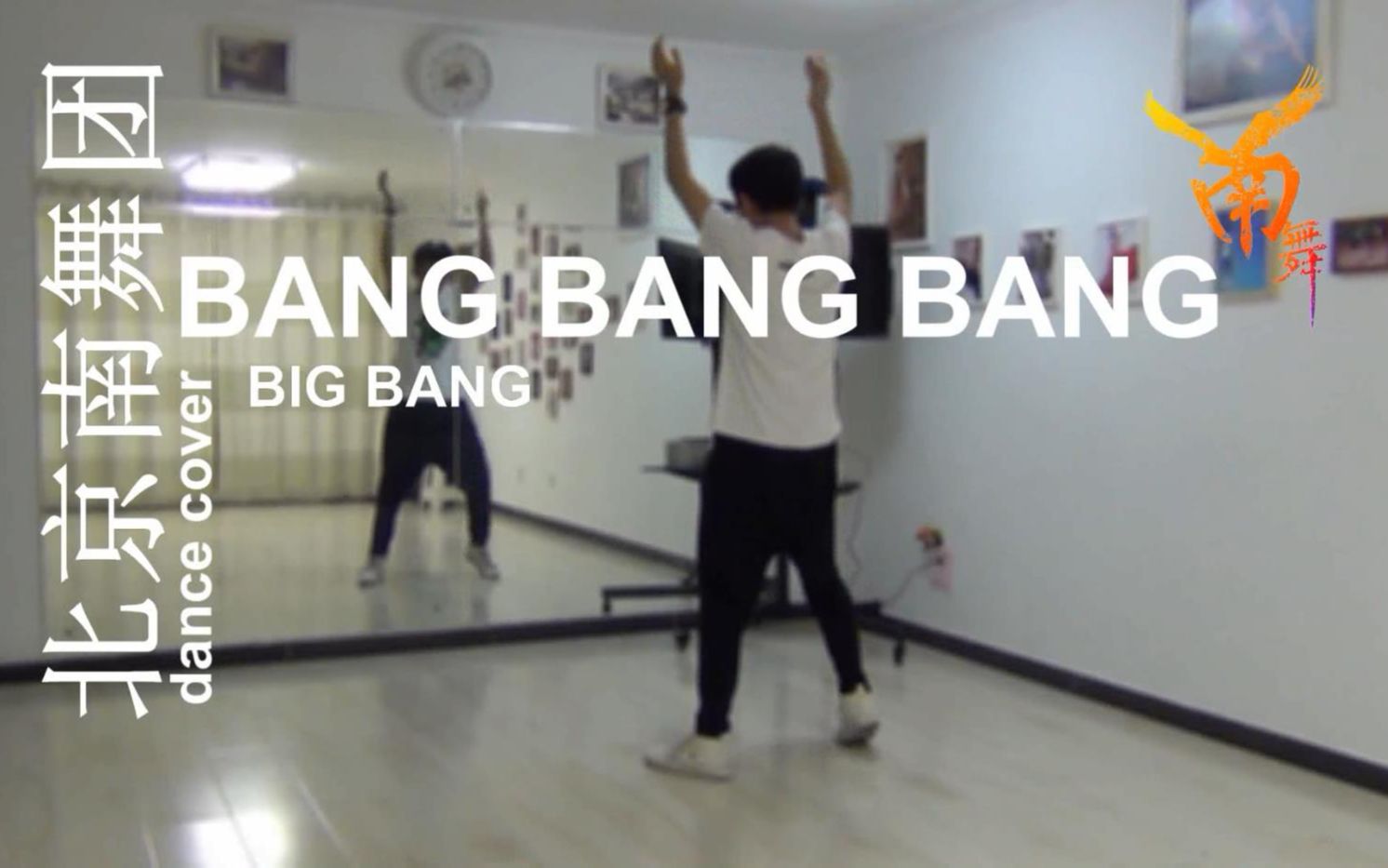 【南舞团】BANG BANG BANG BIG BANG 舞蹈分解教学 舞蹈教学(上)