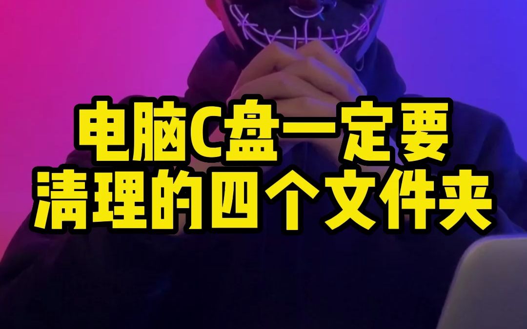 电脑C盘一定要清理,这四个文件夹,让你告别C盘爆满。