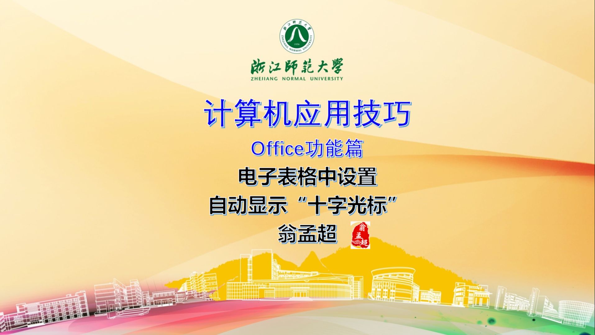 计算机应用技巧:Excel表格中十字光标设置方法