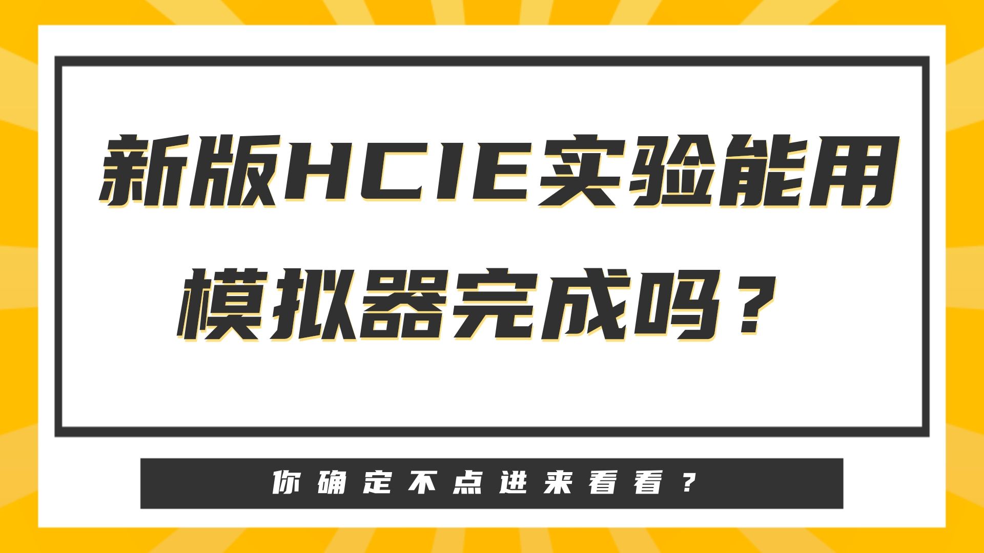 华为认证 - 新版HCIE实验能用模拟器完成吗?