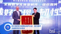 BSI 信息安全和隐私保护认证,助力组织全面筑牢安全防线