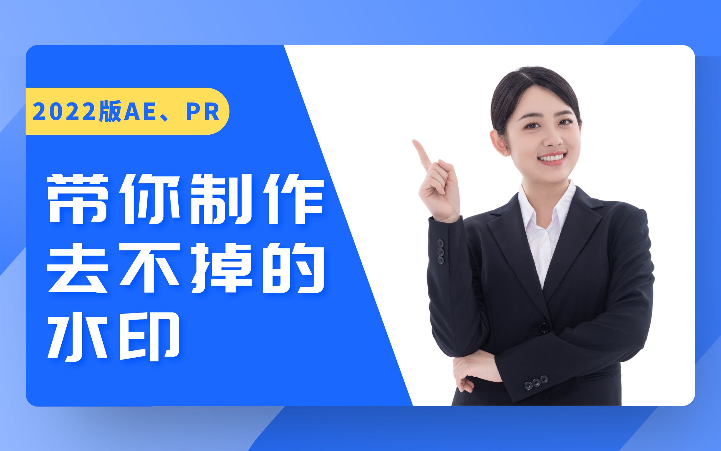 如何制作去不掉的水印?教你用2022版AE、PR制作浮动水印!
