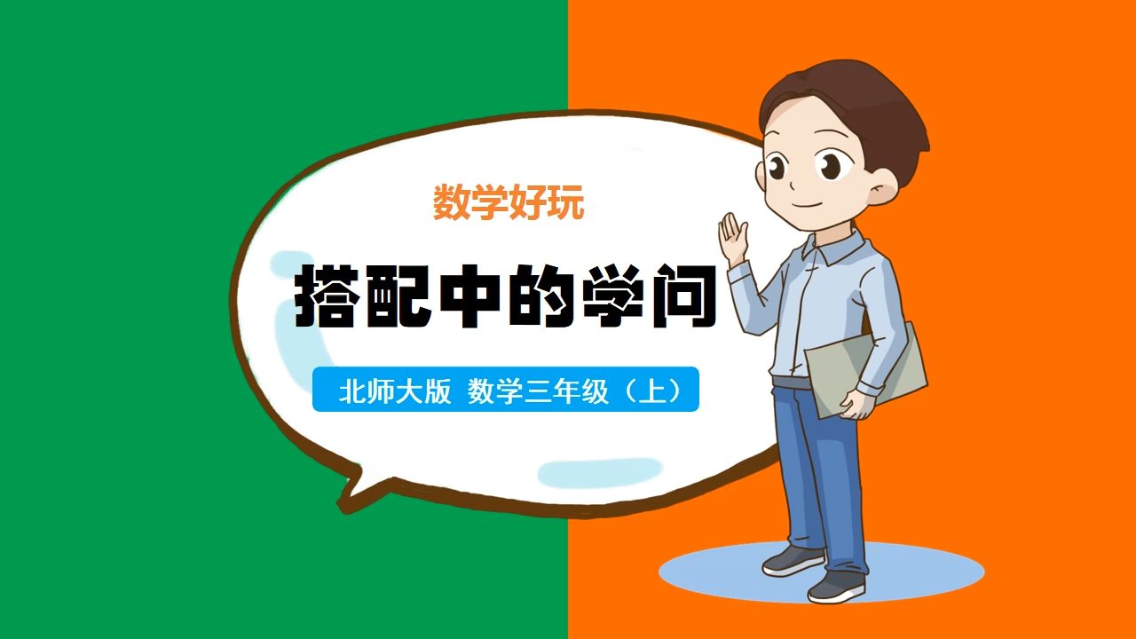 北师大版数学好玩搭配中的学问PPT课件公开课三年级上册公开课备课