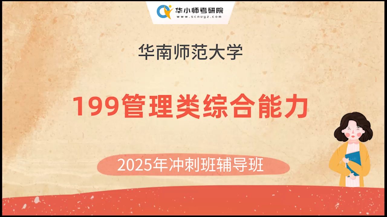 【冲刺试听】华师199管理类综合能力考研冲刺知识讲解