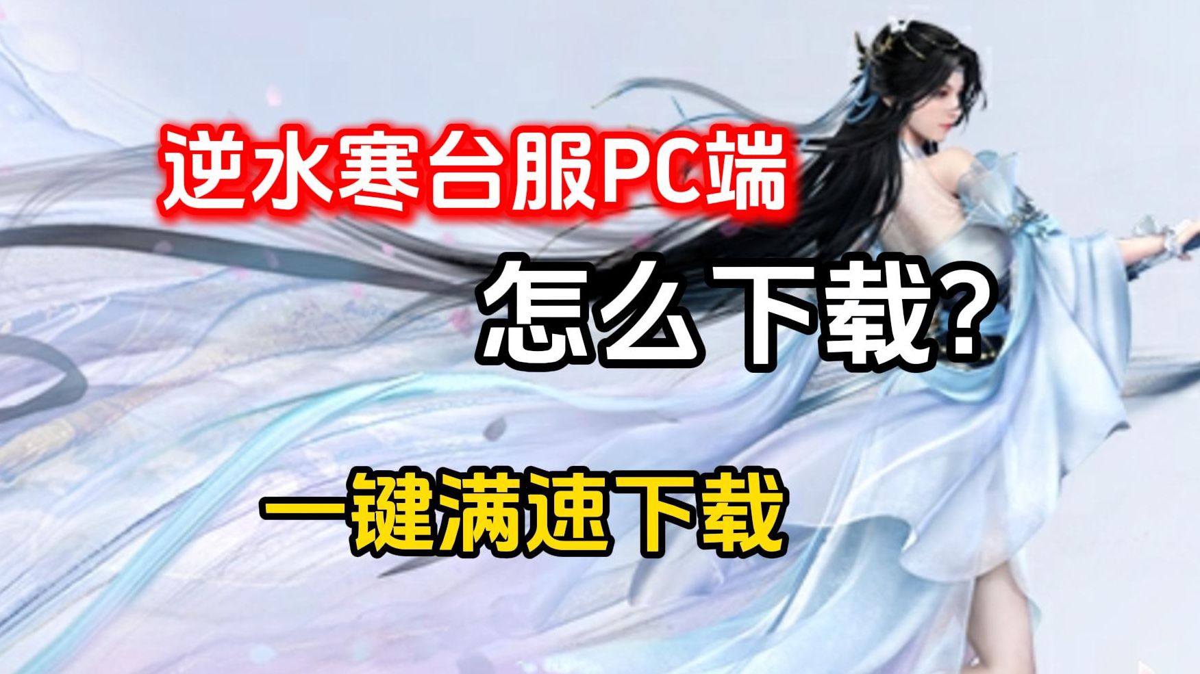 【逆水寒台服手游】电脑下载方法,解决官网下载很慢、下载补丁失败!_...