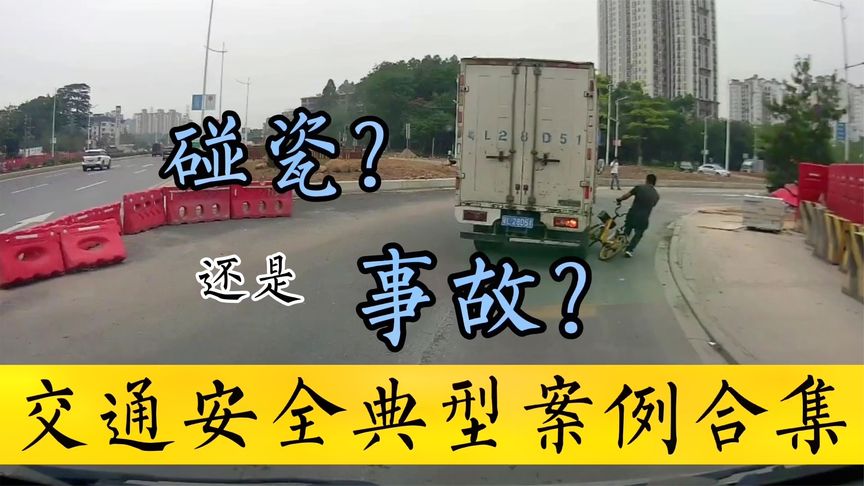 交通安全典型案例,自行车与货车相撞,是碰瓷?还是事故?