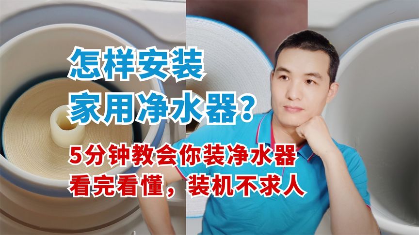怎样安装家用净水器?5分钟教会你装机,看完看懂装机不求人