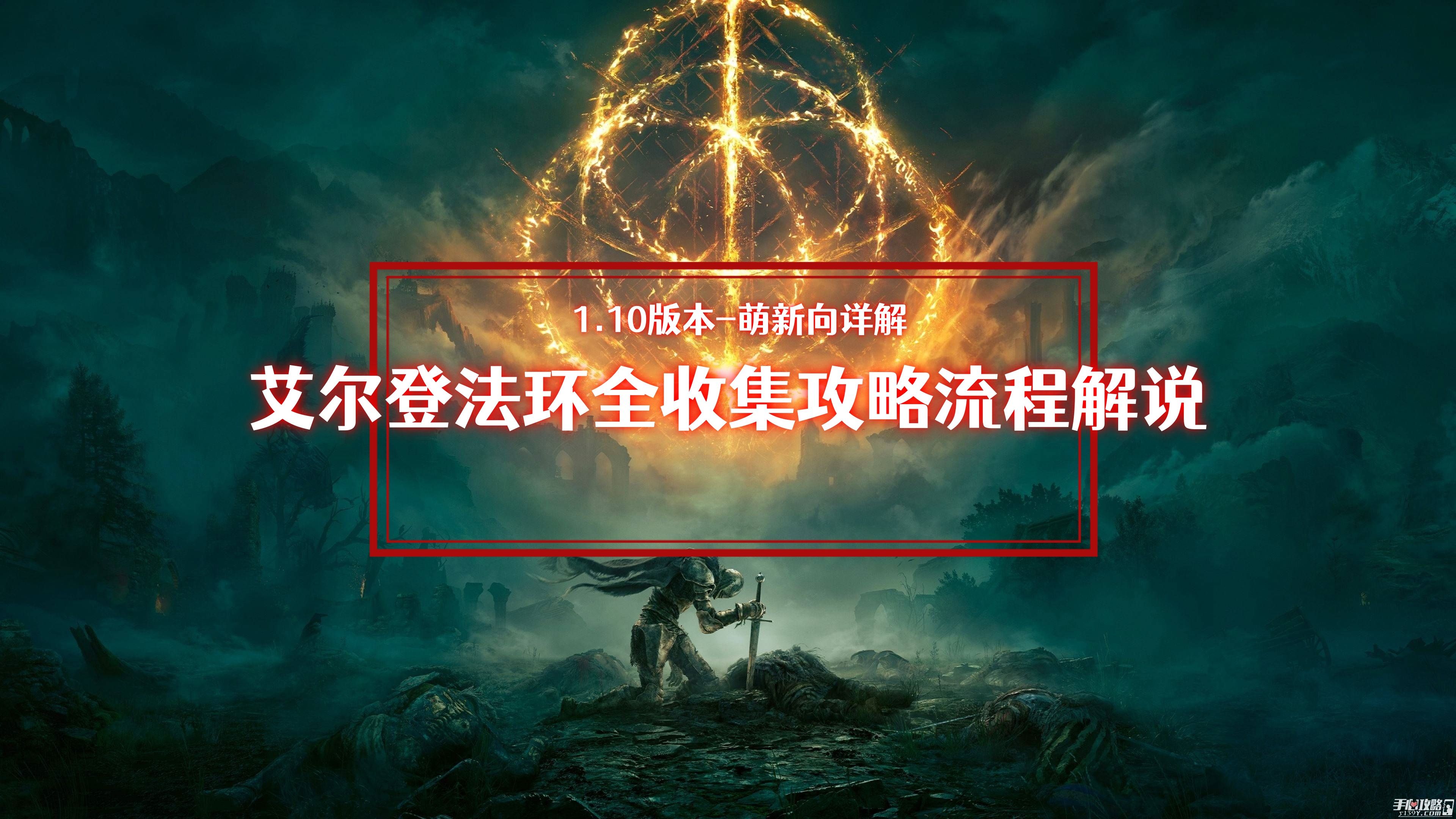 粽子(艾尔登法环)全收集攻略流程解说-第三十一期-柯林、金面具支线...