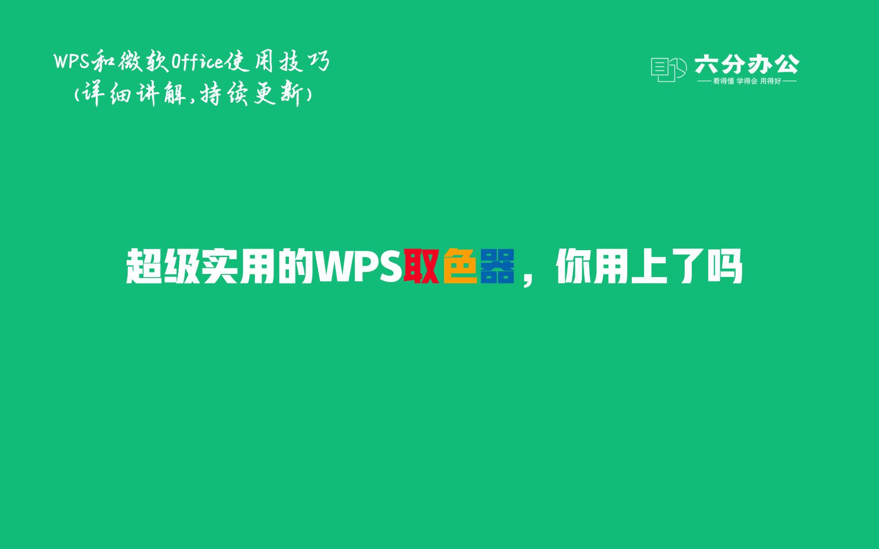 超级实用的WPS取色器,你用上了吗