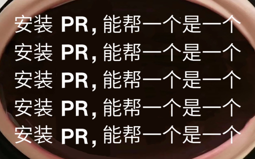 【PR安装教程】能帮一个是一个!保姆级教学一步到位!PR下载(附2018...