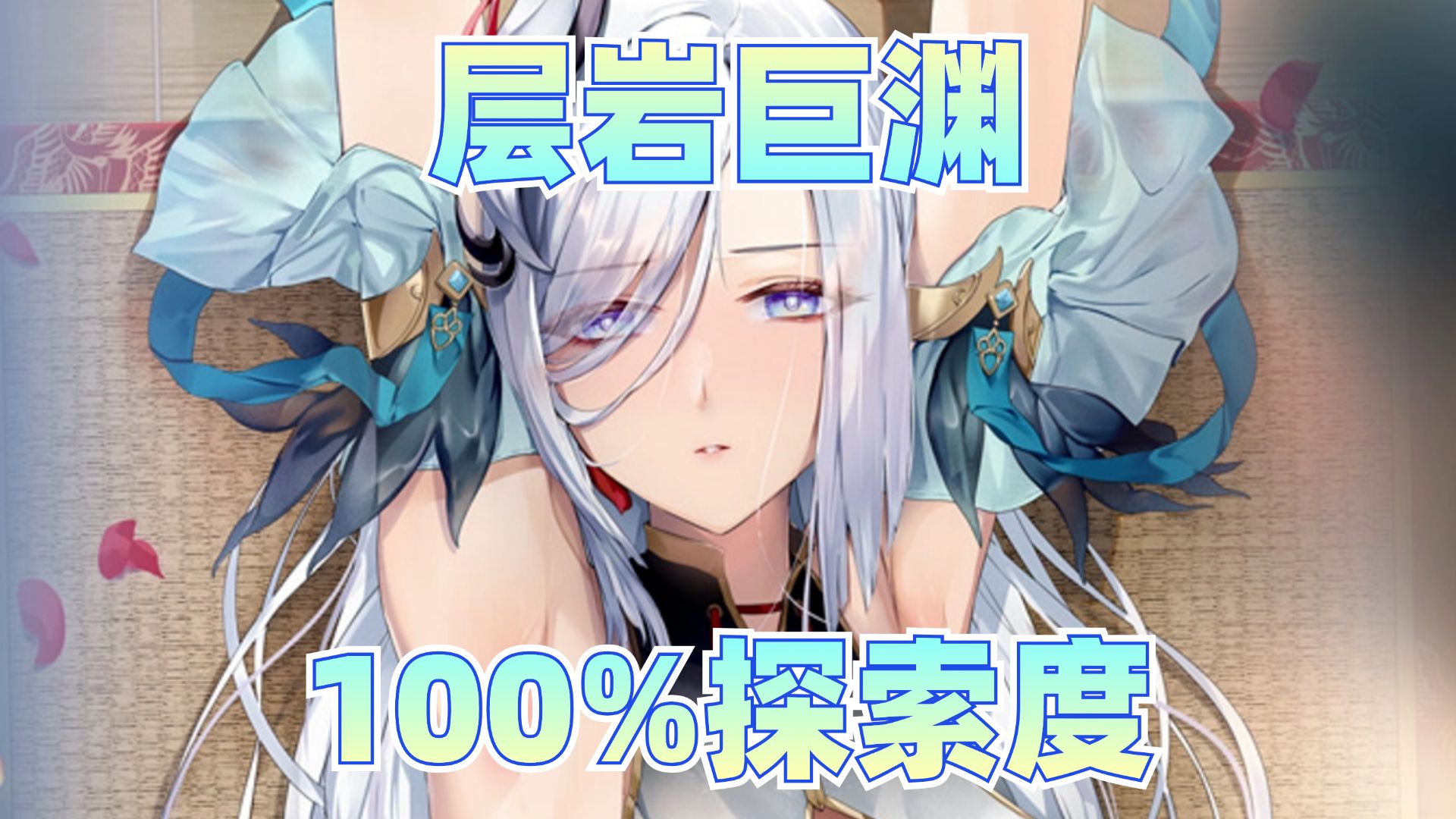 【原神】层岩巨渊100%满探索_原神