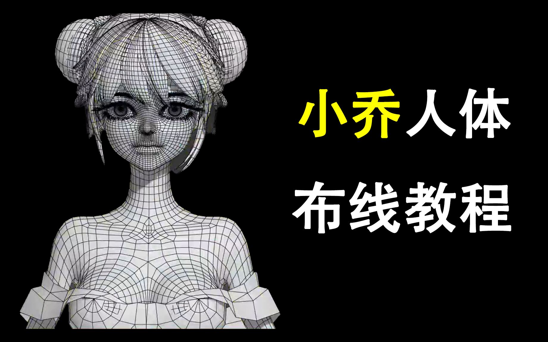 3dmax《王者荣耀》小乔人体结构布线教程,小乔高定皮肤制作,3D建模...