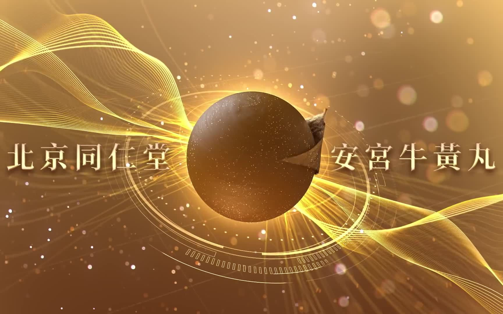 《北京同仁堂 - 【同仁堂】安宫牛黄丸 (心脑血管健康系列)》- TVC广告