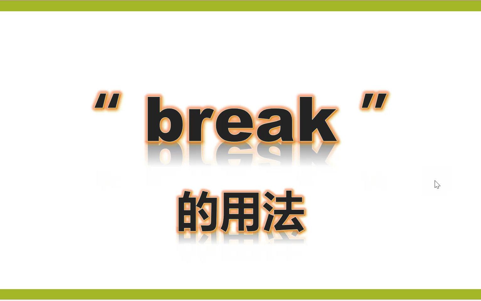 八上北师-break的用法