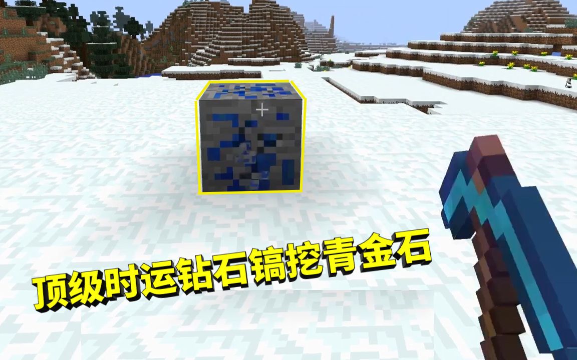 我的世界:顶级时运钻石镐挖青金石能掉多少颗?卡了20分钟我放弃