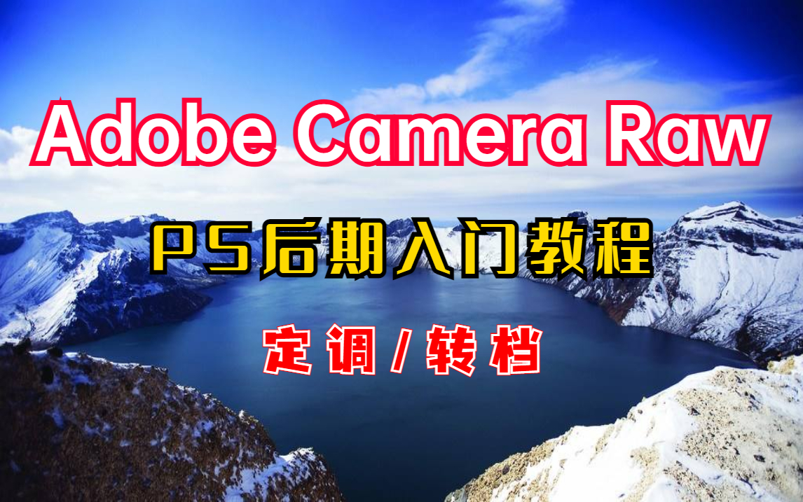 【PS修图教程】学会用Camera Raw,立马废片变高级!