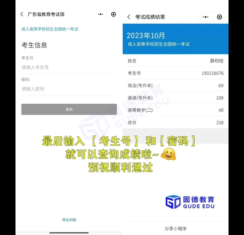 2023年广东省成人高考成绩可以查询啦!