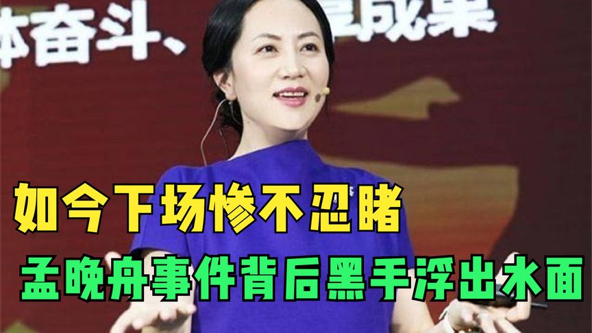 善恶终有报,孟晚舟事件背后黑手浮出水面,如今下场惨不忍睹