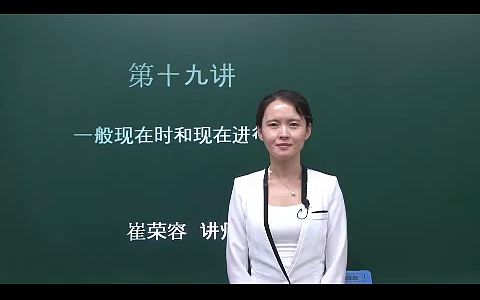 第19讲 一般现在时和现在进行时