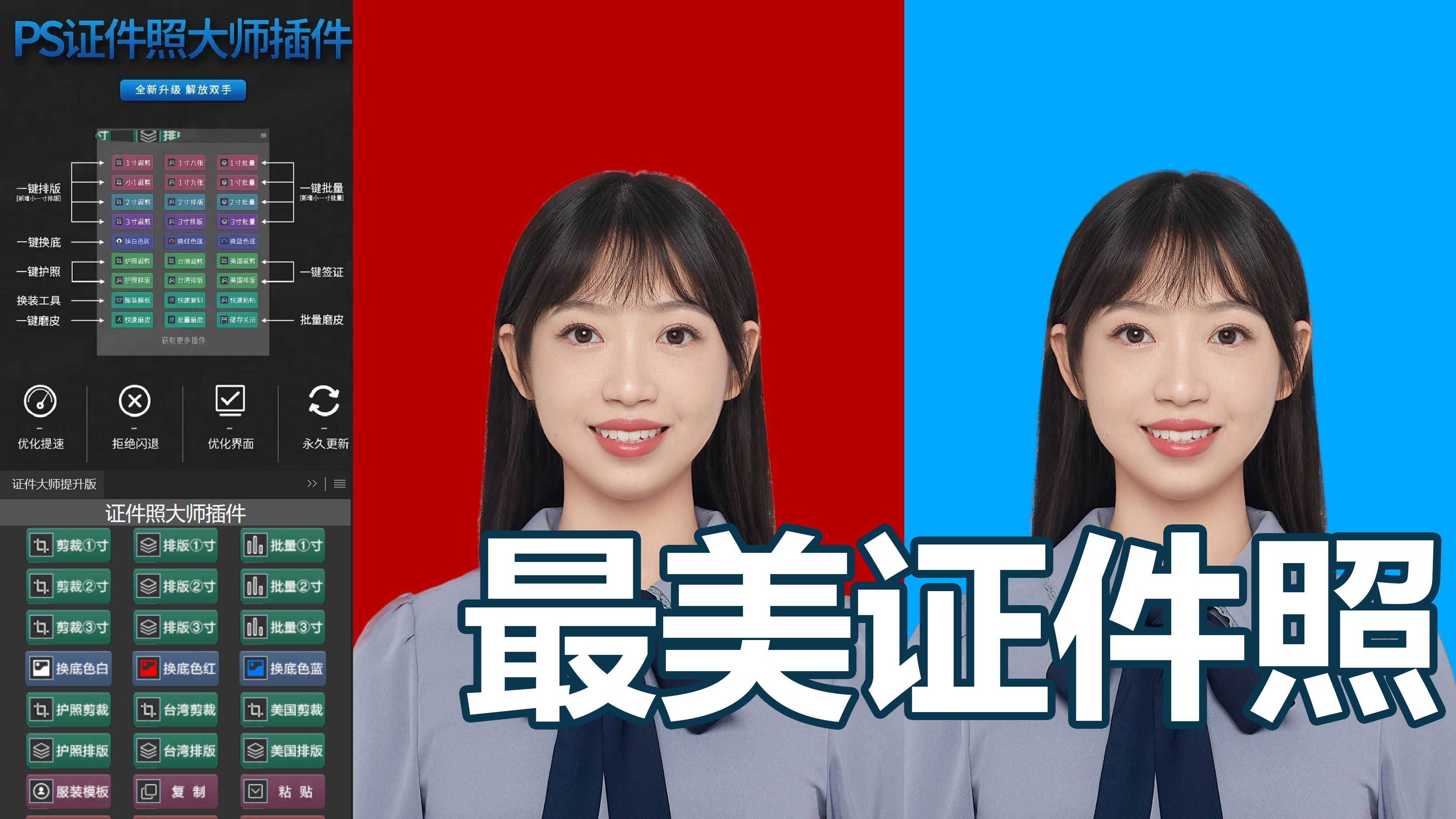 一键生成最美证件照?PS插件证件照大师提升版,一键裁剪排版磨皮换装...