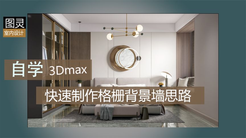 图灵室内设计自学3dmax,快速制作格栅背景墙思路