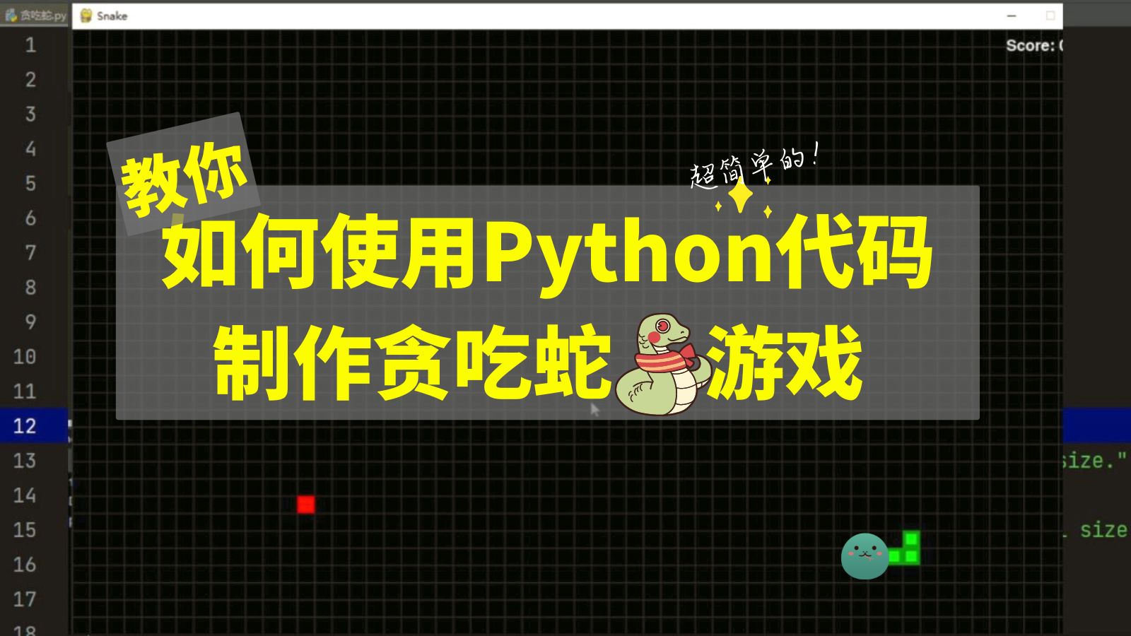 教你超简单的Python实操项目,制作贪吃蛇小游戏!