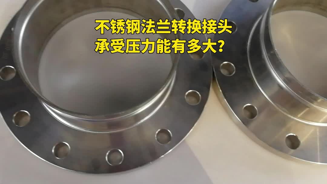 不锈钢法兰转换接头 承受压力能有多大?