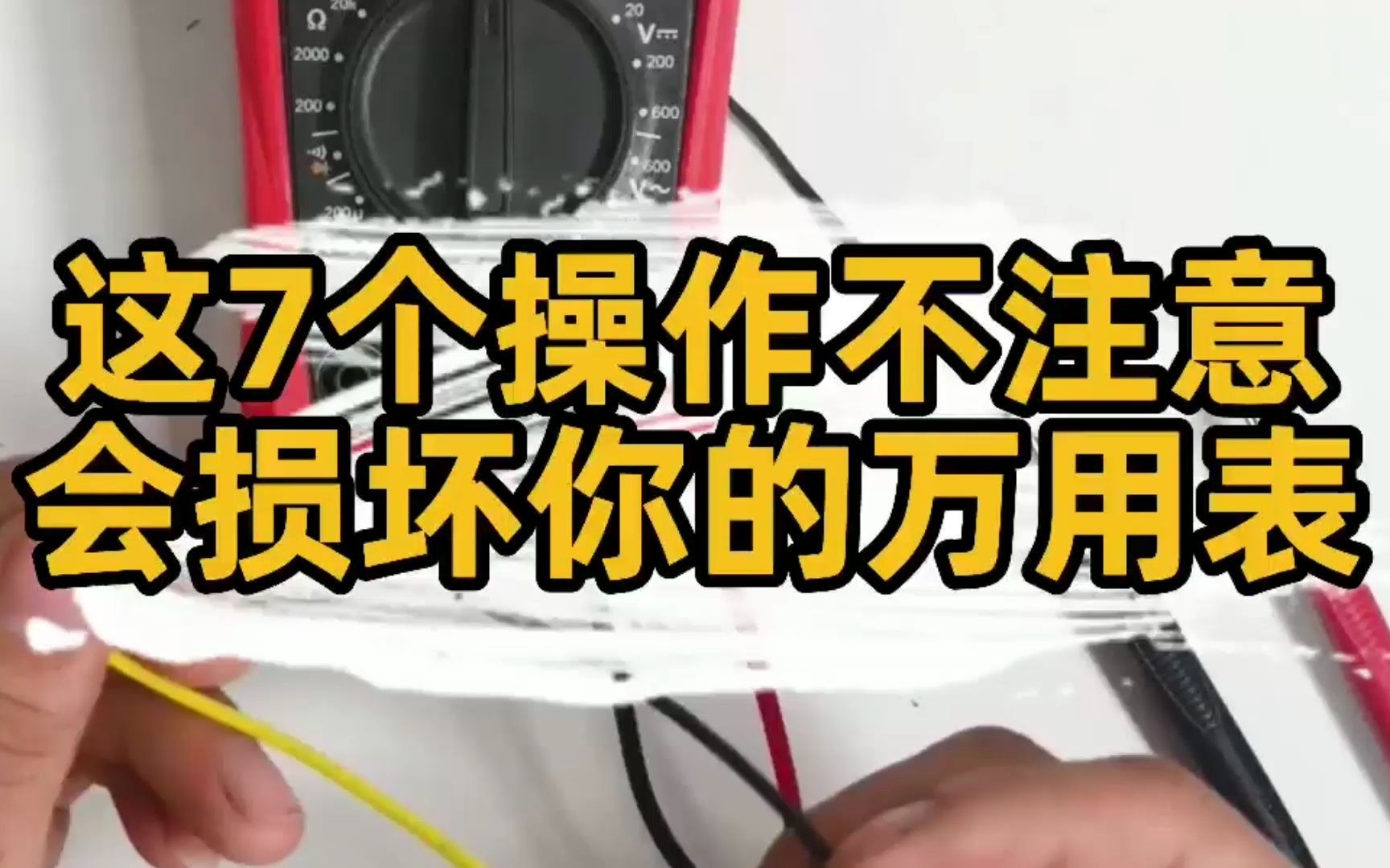 匠多多分享万用表使用注意事项,这7个操作不注意可能会损坏你的万用...