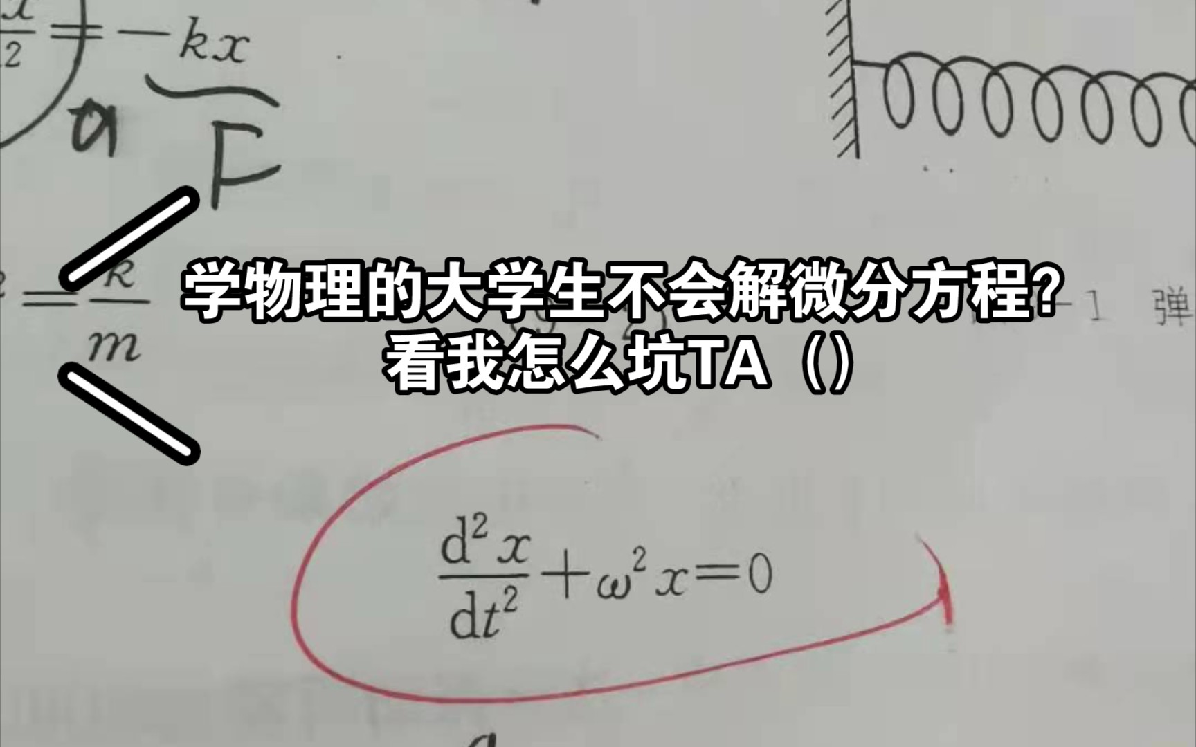 如何坑一个忘了怎么解微分方程的物理生(非学术向,仅供娱乐)