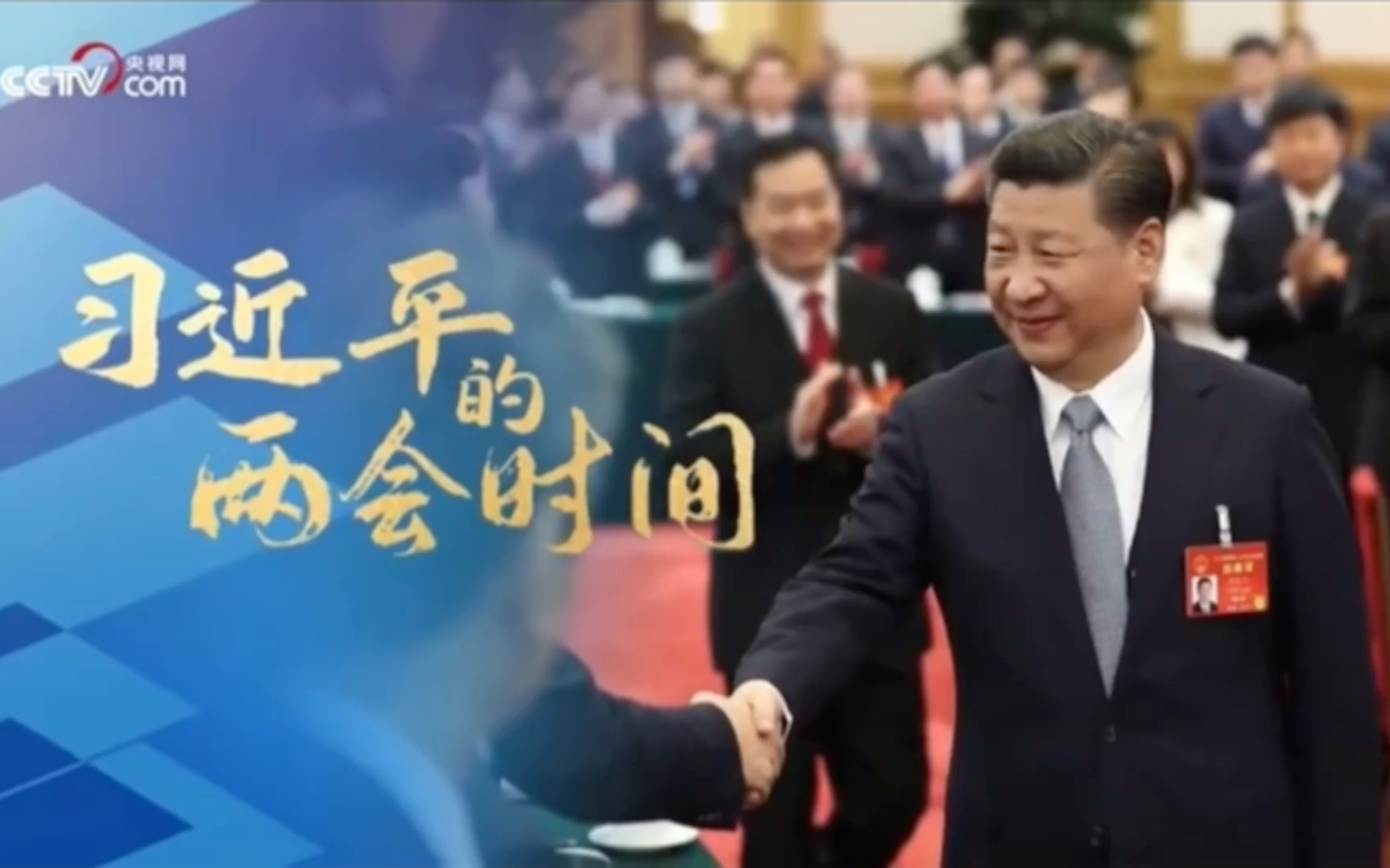习近平的两会时间