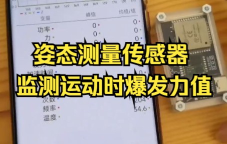 维特智能九轴姿态测量传感器JY931 应用于监测运动员动作爆发力功率...