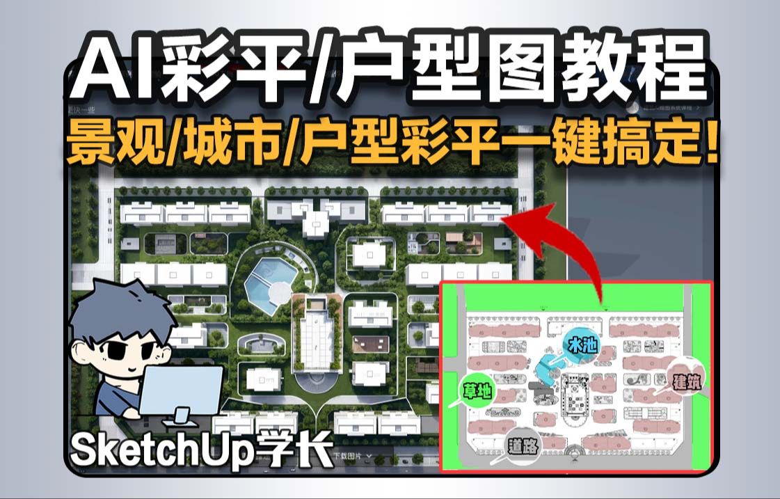 AI彩平/户型图教程!景观/城市/户型彩平一键搞定!