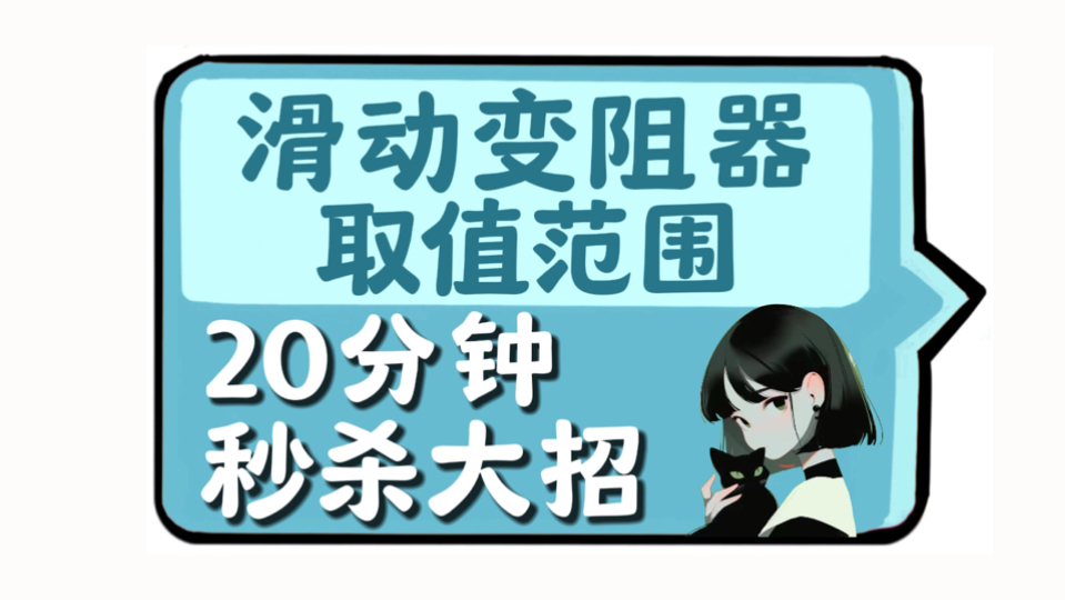 20分钟【滑动变阻器取值范围】秒杀技巧,串并联电路全搞定!