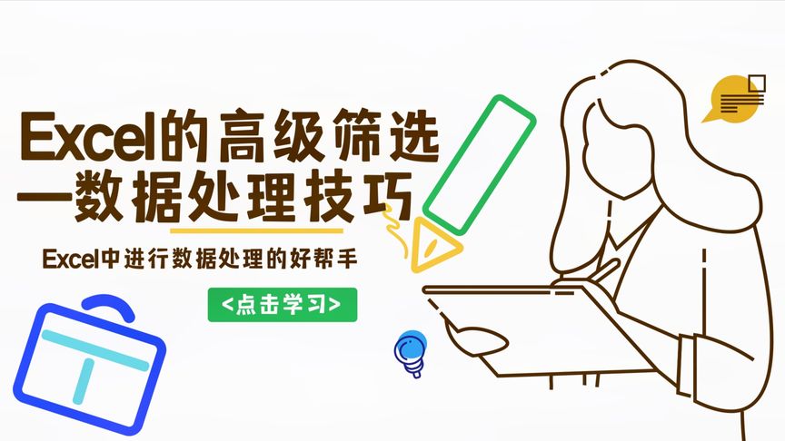 Excel中的高级筛选