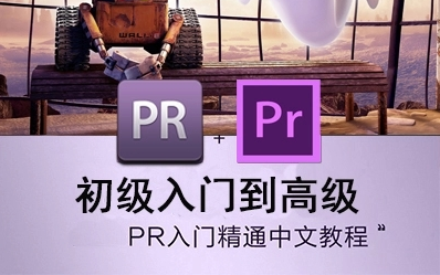 Premiere Pro CC教程零基础入门精通软件PR中文视频编辑剪辑