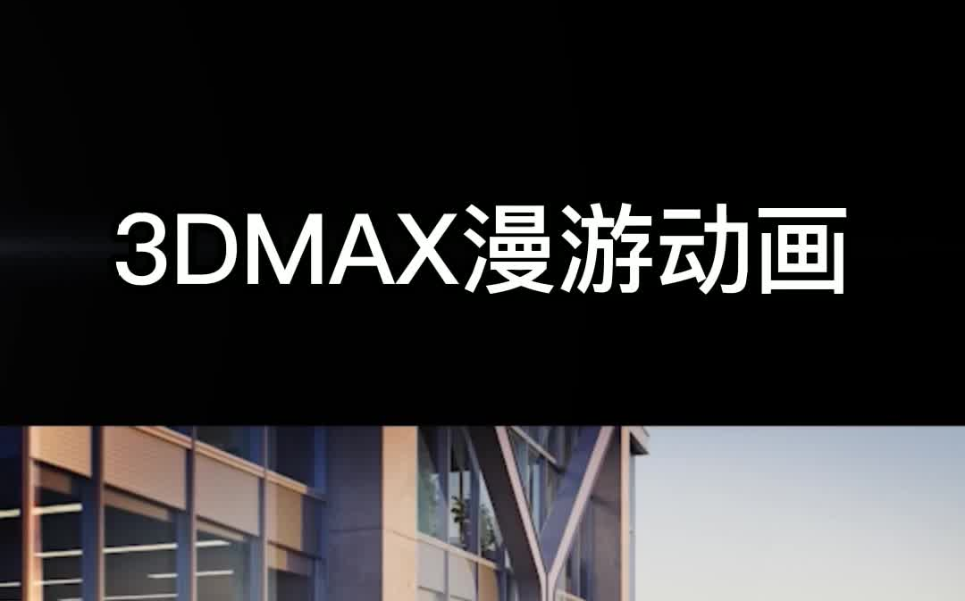 十秒教你制作出十万价格的漫游动画