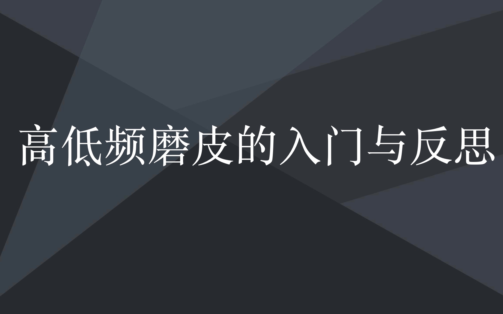 高低频磨皮的入门与反思 | 泰罗系列摄影后期教程87期
