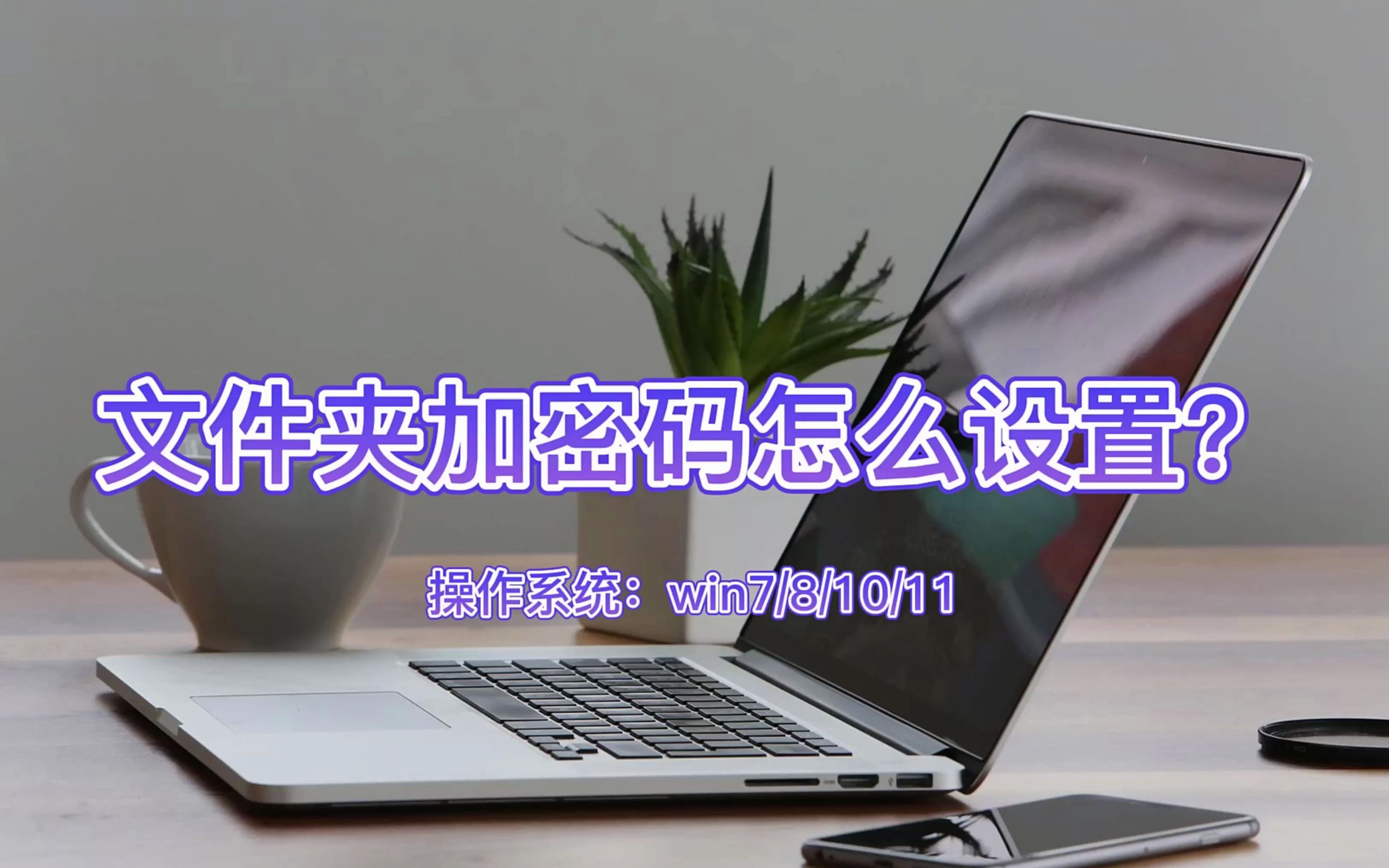 文件夹加密码怎么设置?