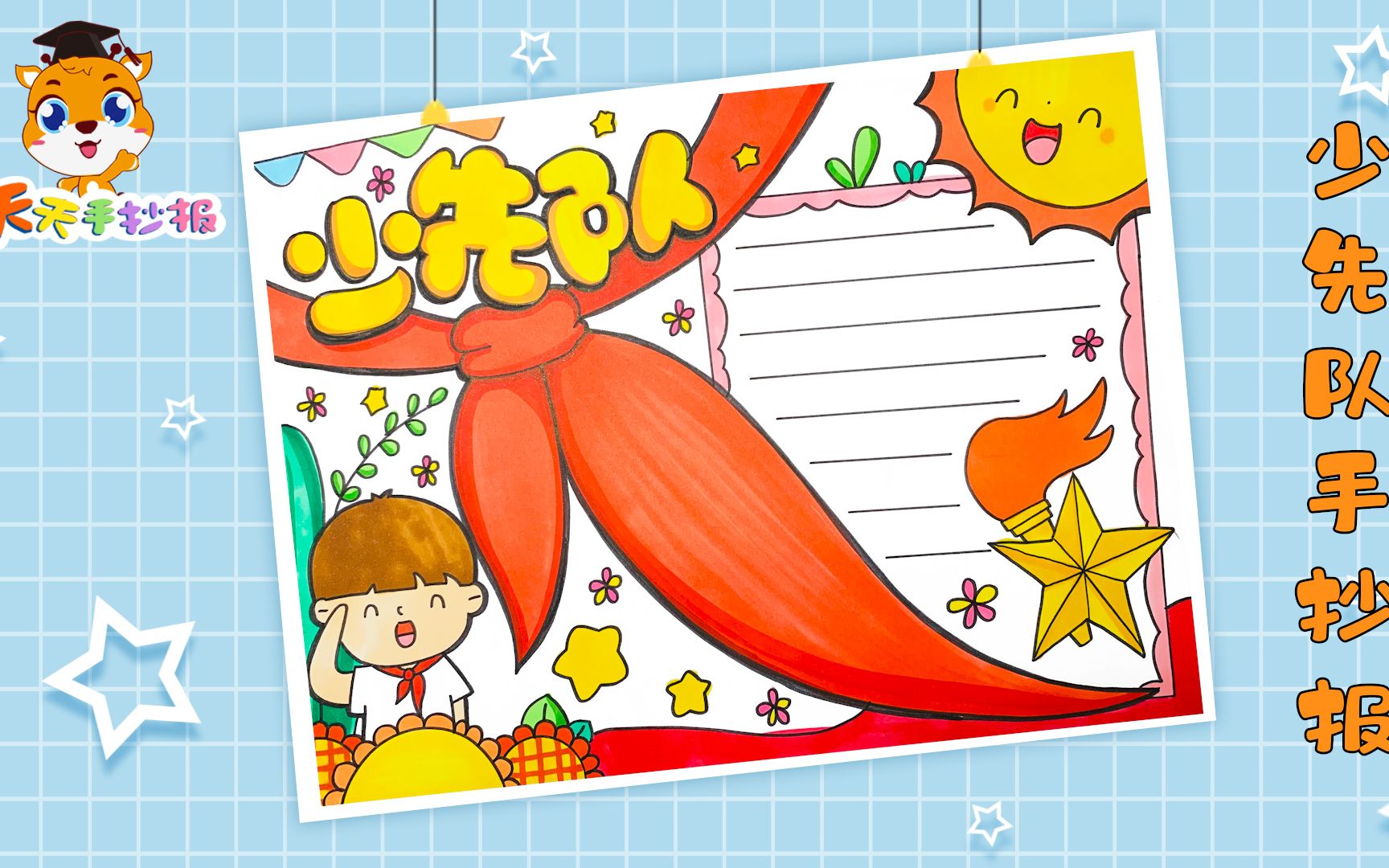 【天天手抄报】少先队手抄报怎么画,少先队员手抄报模板教程,实用好看!