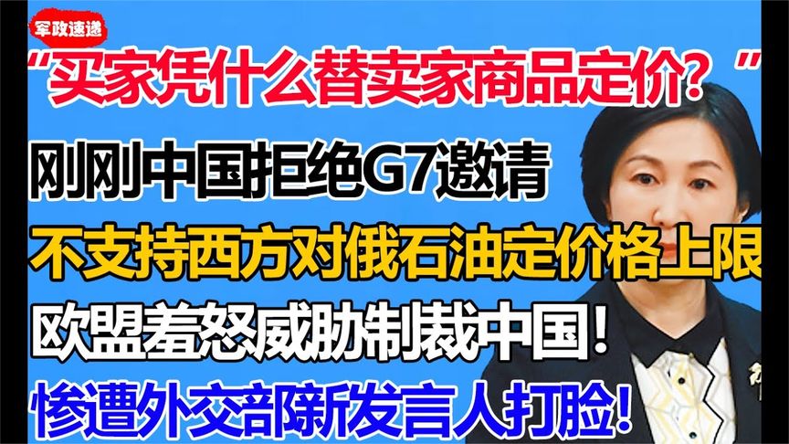 “买家凭什么替卖家商品定价?”不支持西方对俄石油定价格上限!