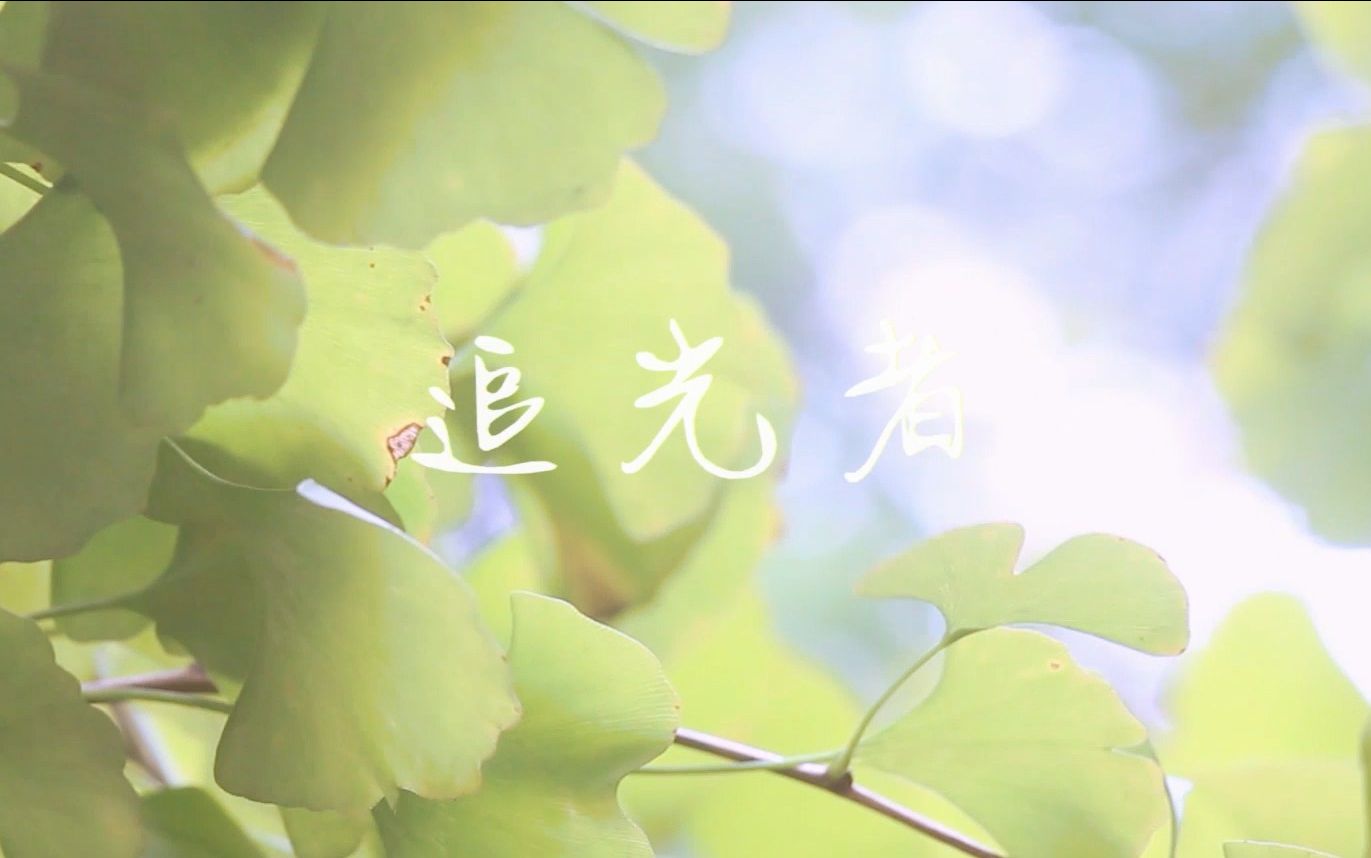 武汉传媒学院毕业季宣传片《追光者》